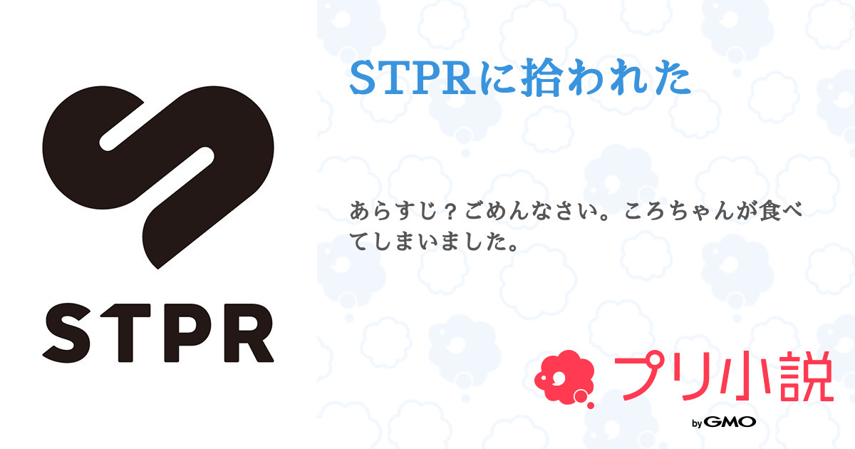 STPRに拾われた - 全25話 【連載中】（夕凪 奏さんの夢小説） | 無料スマホ夢小説ならプリ小説 byGMO